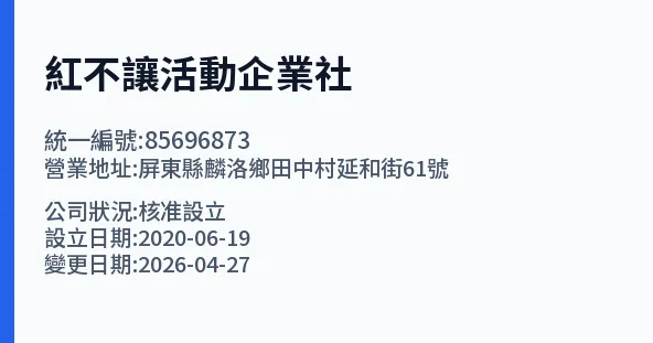 紅不讓活動企業社的照片-統編 85696873(屏東縣) 公司登記資料與營業項目詳細圖表