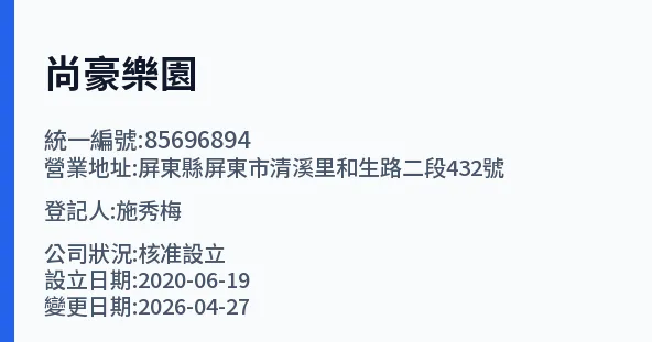 尚豪樂園的照片-統編 85696894(屏東縣) 公司登記資料與營業項目詳細圖表