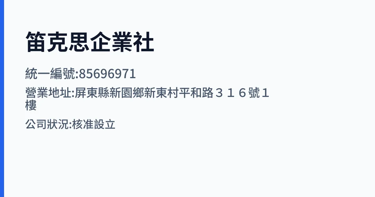 笛克思企業社 - 統編 85696971(屏東縣) 公司登記資料與營業項目詳細圖表