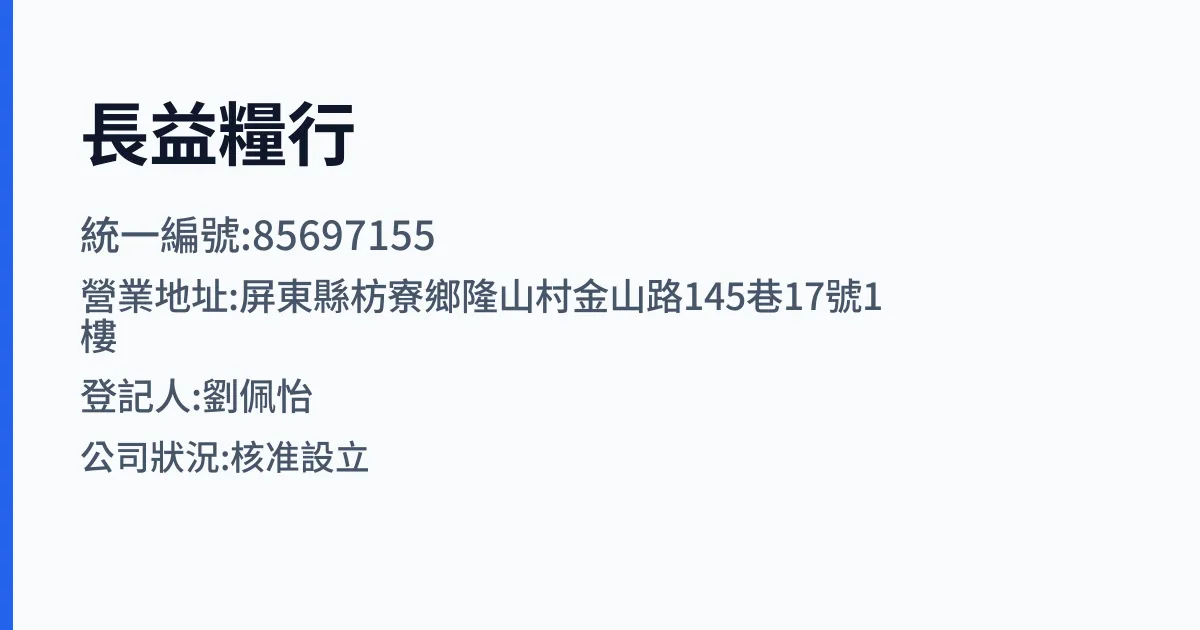 長益糧行 - 統編 85697155(屏東縣) 公司登記資料與營業項目詳細圖表
