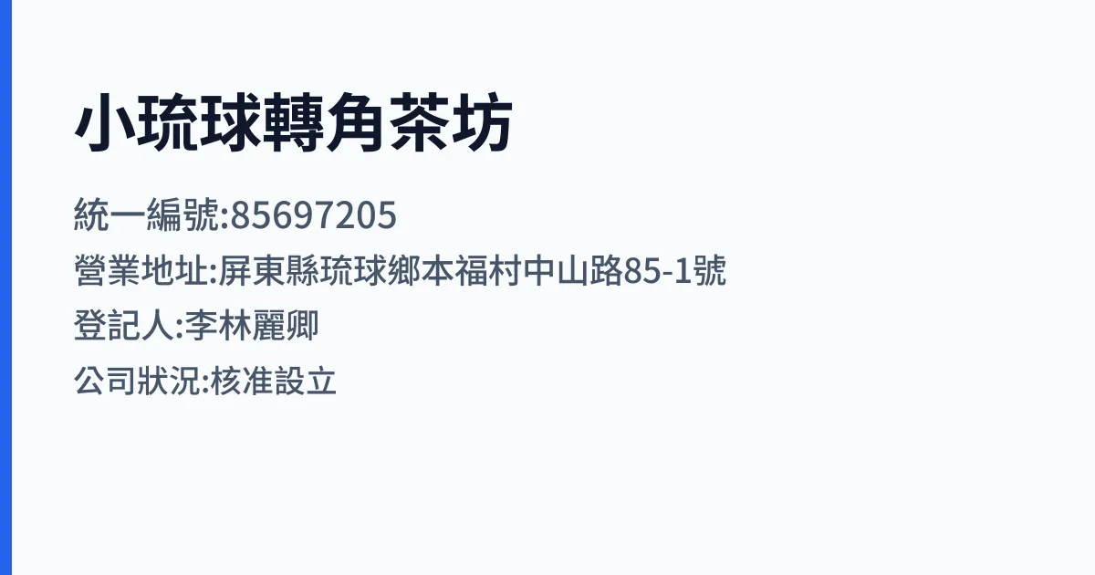 小琉球轉角茶坊 - 統編 85697205(屏東縣) 公司登記資料與營業項目詳細圖表