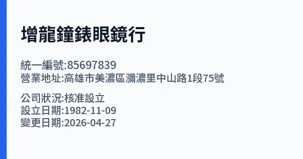 增龍鐘錶眼鏡行的照片-統編 85697839(高雄市) 公司登記資料與營業項目詳細圖表