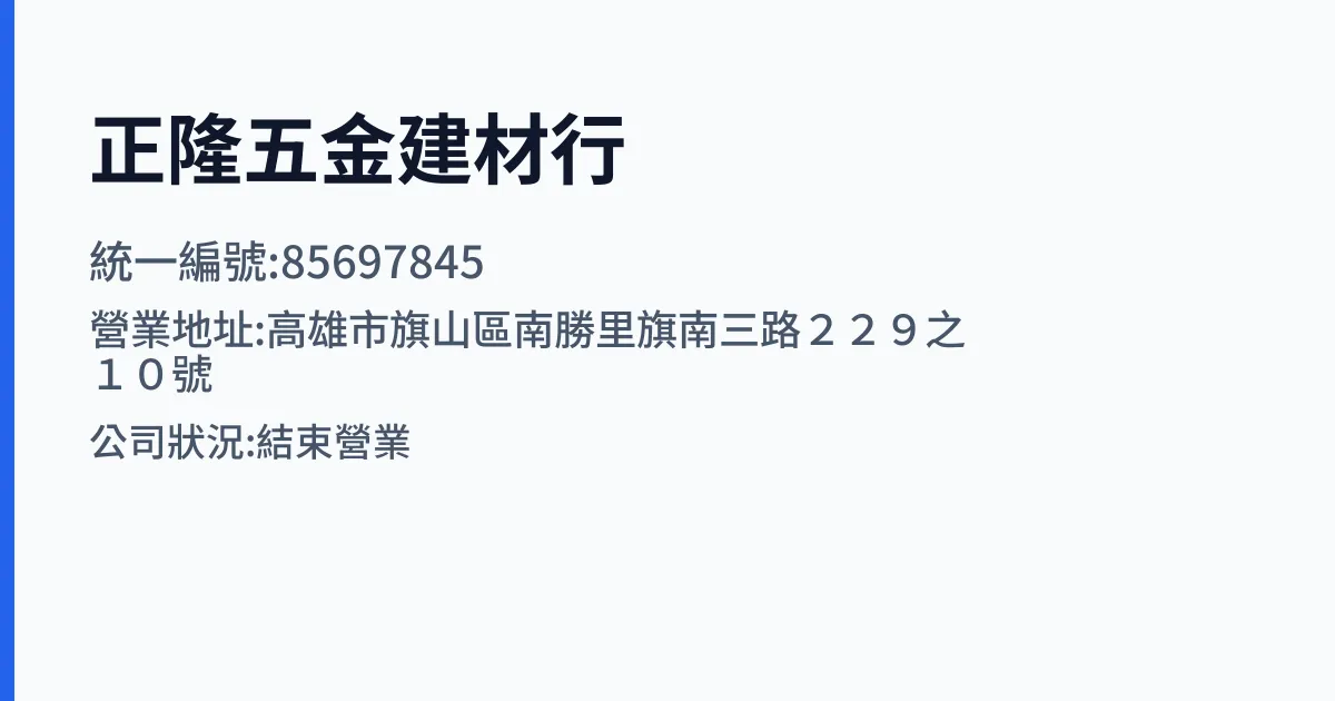 正隆五金建材行 - 統編 85697845(高雄市) 公司登記資料與營業項目詳細圖表