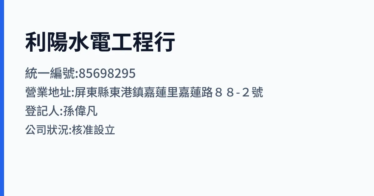 利陽水電工程行 - 統編 85698295(屏東縣) 公司登記資料與營業項目詳細圖表