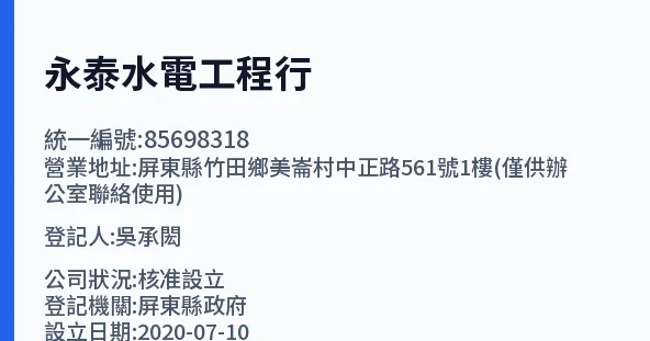 永泰水電工程行的照片-統編 85698318(屏東縣) 公司登記資料與營業項目詳細圖表