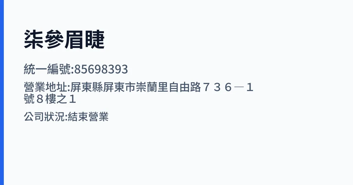 柒參眉睫 - 統編 85698393(屏東縣) 公司登記資料與營業項目詳細圖表