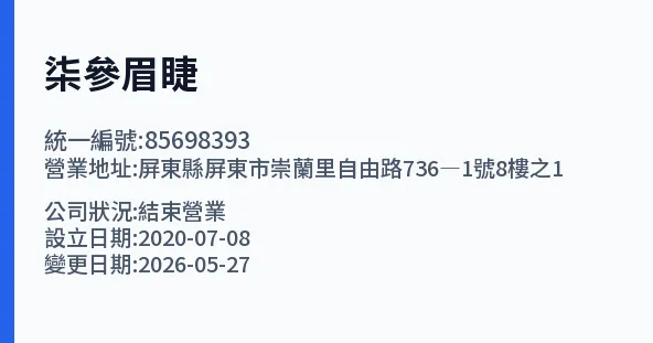 柒參眉睫的照片-統編 85698393(屏東縣) 公司登記資料與營業項目詳細圖表