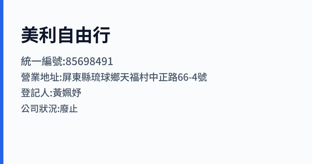 美利自由行 - 統編 85698491(屏東縣) 公司登記資料與營業項目詳細圖表