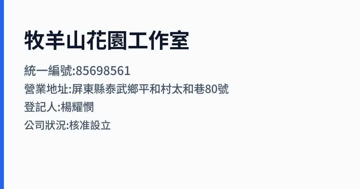 牧羊山花園工作室 - 統編 85698561(屏東縣) 公司登記資料與營業項目詳細圖表