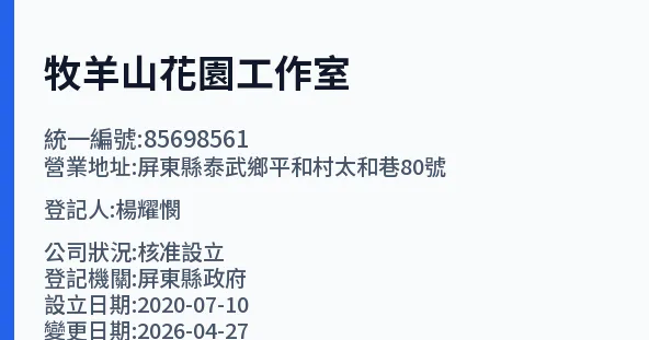 牧羊山花園工作室的照片-統編 85698561(屏東縣) 公司登記資料與營業項目詳細圖表