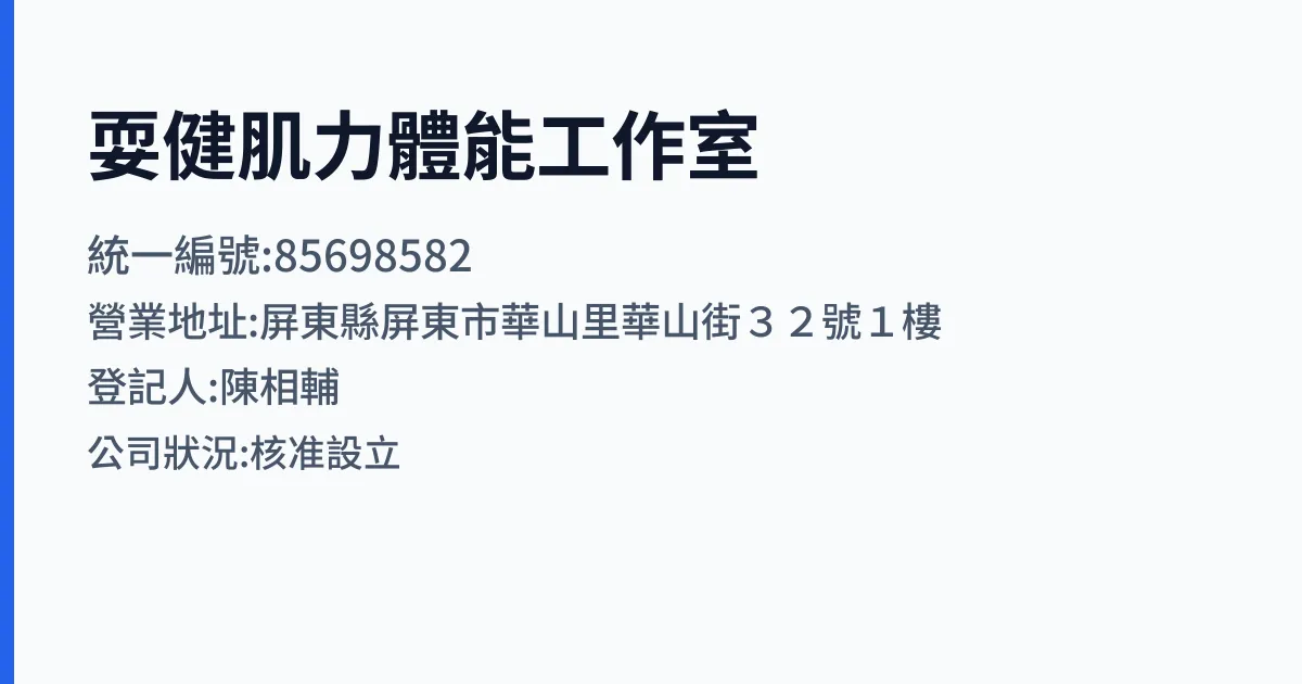 耍健肌力體能工作室 - 統編 85698582(屏東縣) 公司登記資料與營業項目詳細圖表
