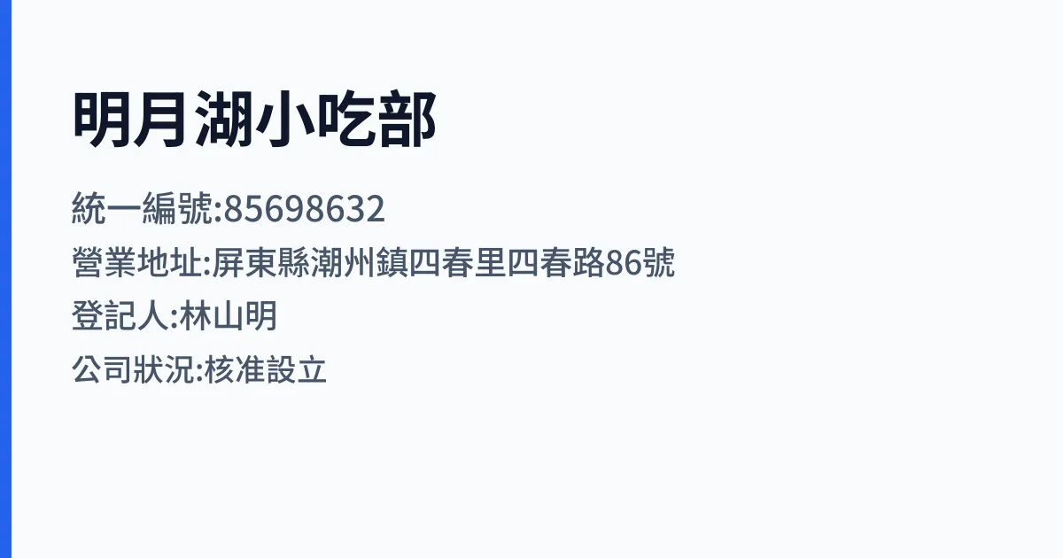 明月湖小吃部 - 統編 85698632(屏東縣) 公司登記資料與營業項目詳細圖表