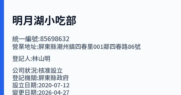 明月湖小吃部的照片-統編 85698632(屏東縣) 公司登記資料與營業項目詳細圖表