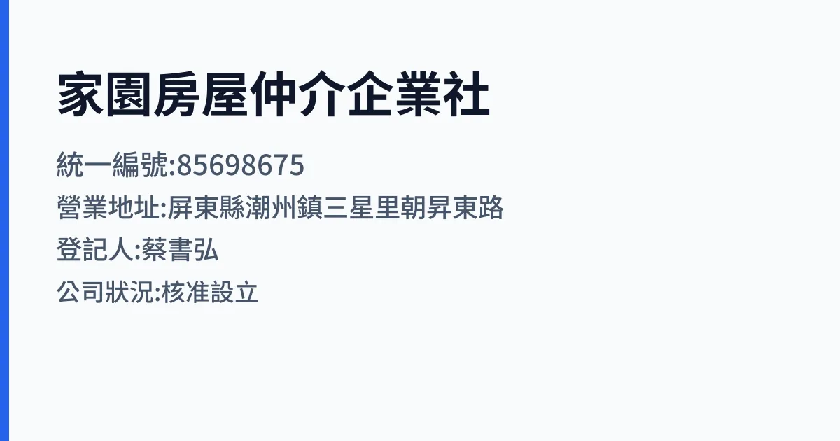 家園房屋仲介企業社 - 統編 85698675(屏東縣) 公司登記資料與營業項目詳細圖表