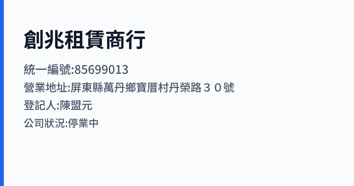 創兆租賃商行 - 統編 85699013（屏東縣） 公司登記資料與營業項目詳細圖表