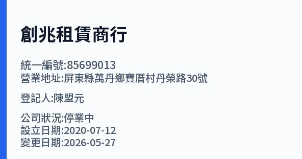 創兆租賃商行的照片-統編 85699013(屏東縣) 公司登記資料與營業項目詳細圖表