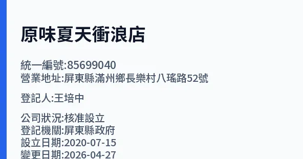 原味夏天衝浪店的照片-統編 85699040(屏東縣) 公司登記資料與營業項目詳細圖表