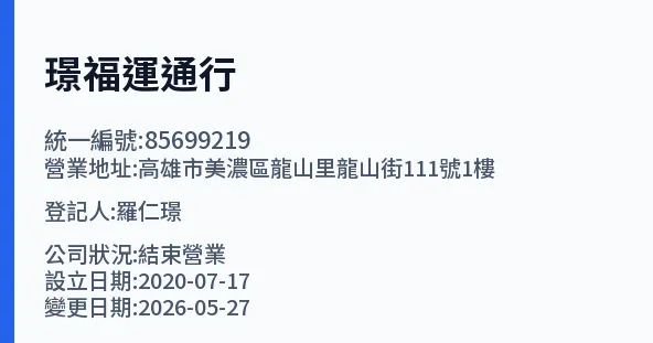 璟福運通行的照片-統編 85699219(高雄市) 公司登記資料與營業項目詳細圖表