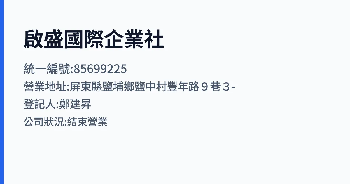 啟盛國際企業社 - 統編 85699225(屏東縣) 公司登記資料與營業項目詳細圖表