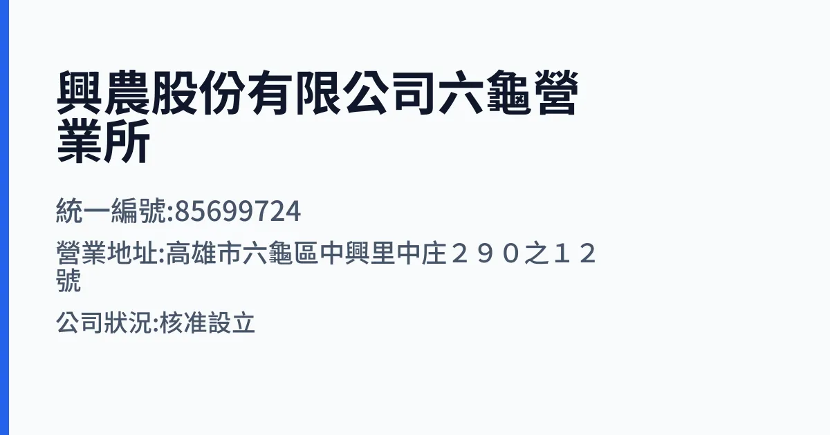 興農股份有限公司六龜營業所 - 統編 85699724(高雄市) 公司登記資料與營業項目詳細圖表