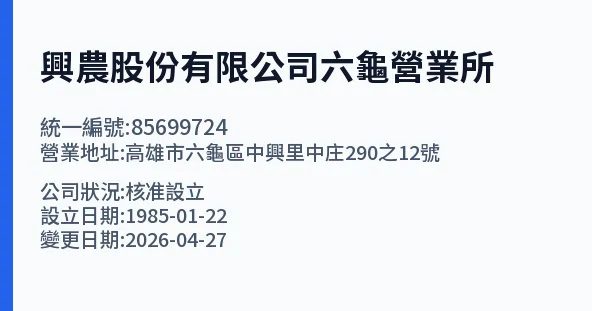 興農股份有限公司六龜營業所的照片-統編 85699724(高雄市) 公司登記資料與營業項目詳細圖表
