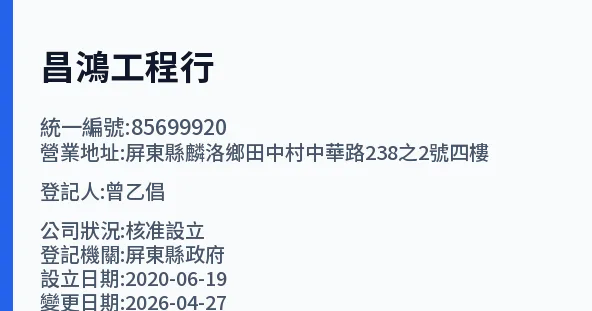 昌鴻工程行的照片-統編 85699920(屏東縣) 公司登記資料與營業項目詳細圖表