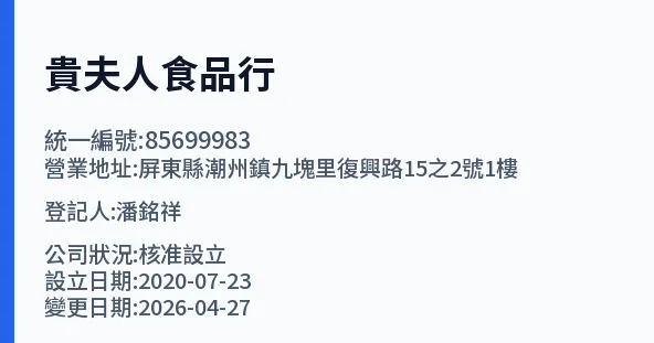 貴夫人食品行的照片-統編 85699983(屏東縣) 公司登記資料與營業項目詳細圖表