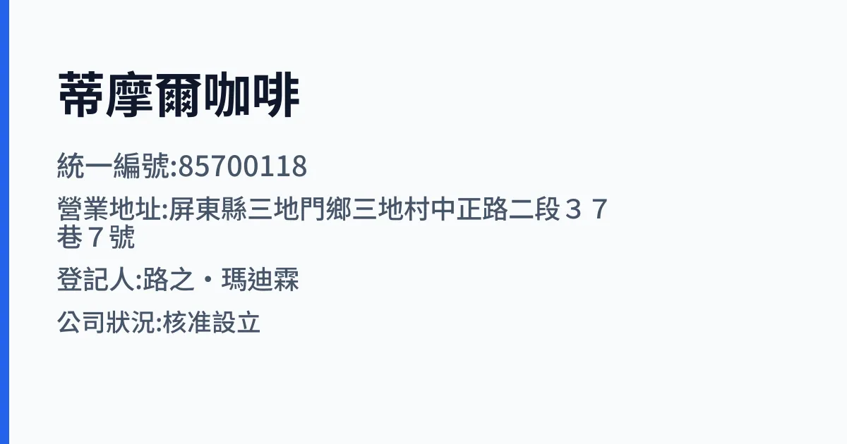 蒂摩爾咖啡 - 統編 85700118(屏東縣) 公司登記資料與營業項目詳細圖表