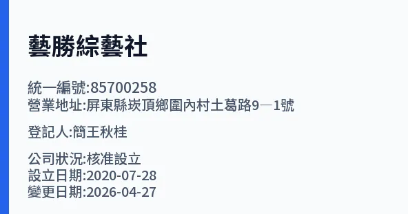 藝勝綜藝社的照片-統編 85700258(屏東縣) 公司登記資料與營業項目詳細圖表