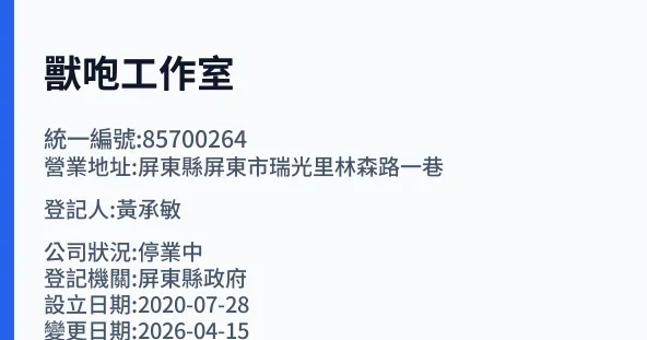 獸咆工作室的照片-統編 85700264(屏東縣) 公司登記資料與營業項目詳細圖表