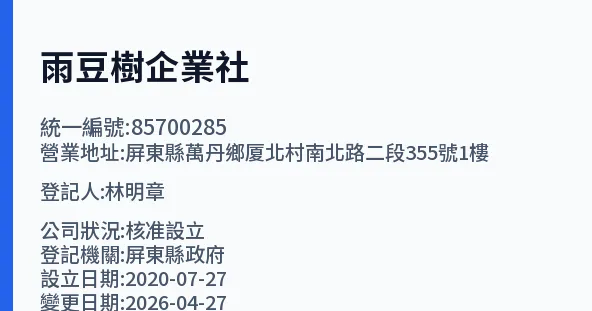 雨豆樹企業社的照片-統編 85700285(屏東縣) 公司登記資料與營業項目詳細圖表