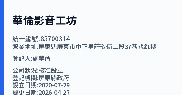華倫影音工坊的照片-統編 85700314(屏東縣) 公司登記資料與營業項目詳細圖表