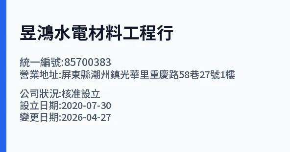 昱鴻水電材料工程行的照片-統編 85700383(屏東縣) 公司登記資料與營業項目詳細圖表