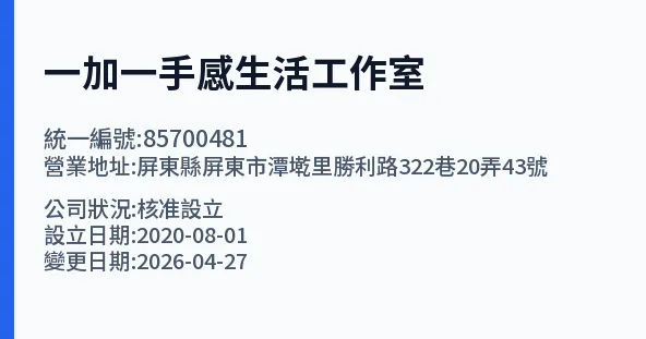 一加一手感生活工作室的照片-統編 85700481(屏東縣) 公司登記資料與營業項目詳細圖表