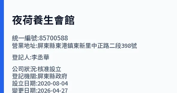 夜荷養生會館的照片-統編 85700588(屏東縣) 公司登記資料與營業項目詳細圖表