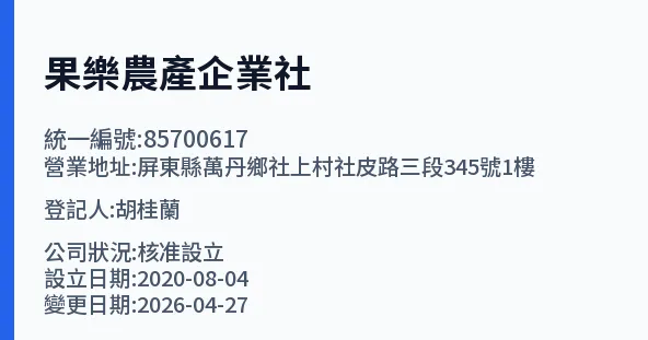 果樂農產企業社的照片-統編 85700617(屏東縣) 公司登記資料與營業項目詳細圖表