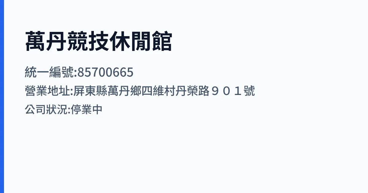 萬丹競技休閒館 - 統編 85700665（屏東縣） 公司登記資料與營業項目詳細圖表