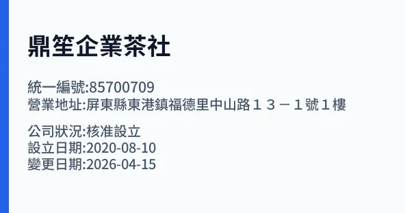 鼎笙企業茶社的照片-統編 85700709(屏東縣) 公司登記資料與營業項目詳細圖表
