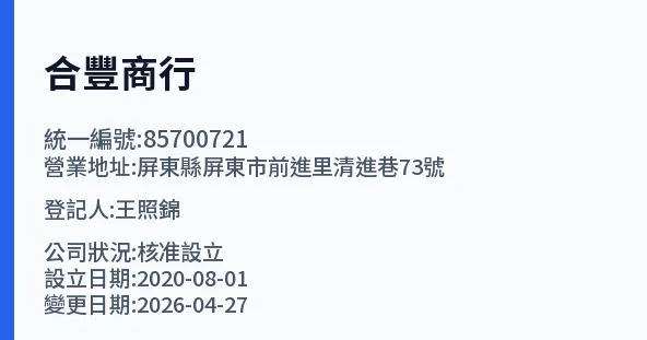 合豐商行的照片-統編 85700721(屏東縣) 公司登記資料與營業項目詳細圖表