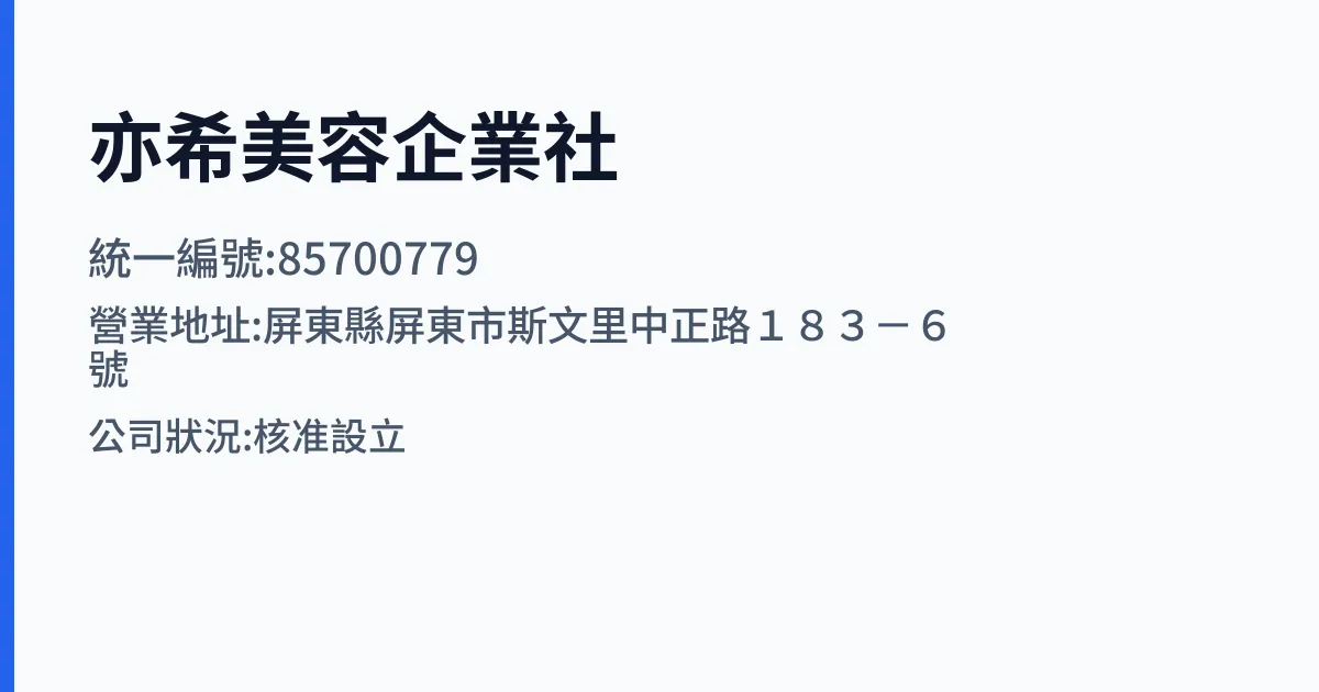 亦希美容企業社 - 統編 85700779(屏東縣) 公司登記資料與營業項目詳細圖表