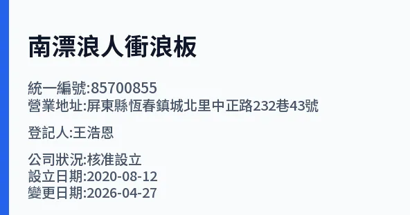 南漂浪人衝浪板的照片-統編 85700855(屏東縣) 公司登記資料與營業項目詳細圖表