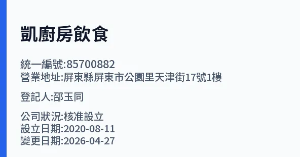 凱廚房飲食的照片-統編 85700882(屏東縣) 公司登記資料與營業項目詳細圖表