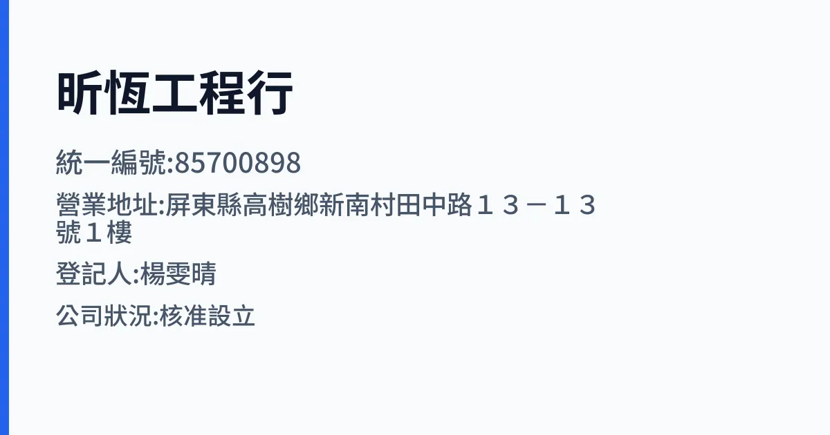 昕恆工程行 - 統編 85700898(屏東縣) 公司登記資料與營業項目詳細圖表