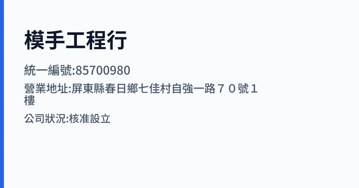 模手工程行 - 統編 85700980(屏東縣) 公司登記資料與營業項目詳細圖表
