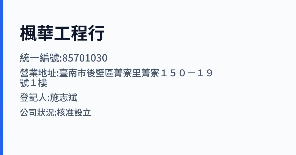 楓華工程行 - 統編 85701030(臺南市) 公司登記資料與營業項目詳細圖表