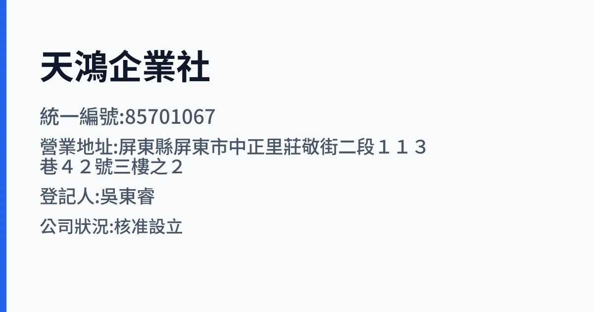 天鴻企業社 - 統編 85701067(屏東縣) 公司登記資料與營業項目詳細圖表