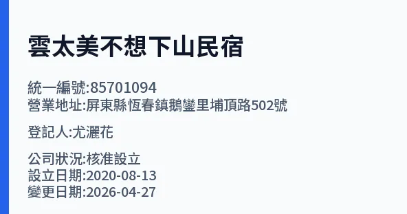 雲太美不想下山民宿的照片-統編 85701094(屏東縣) 公司登記資料與營業項目詳細圖表