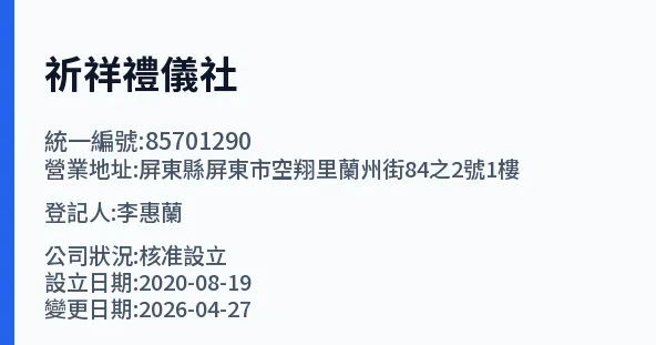 祈祥禮儀社的照片-統編 85701290(屏東縣) 公司登記資料與營業項目詳細圖表