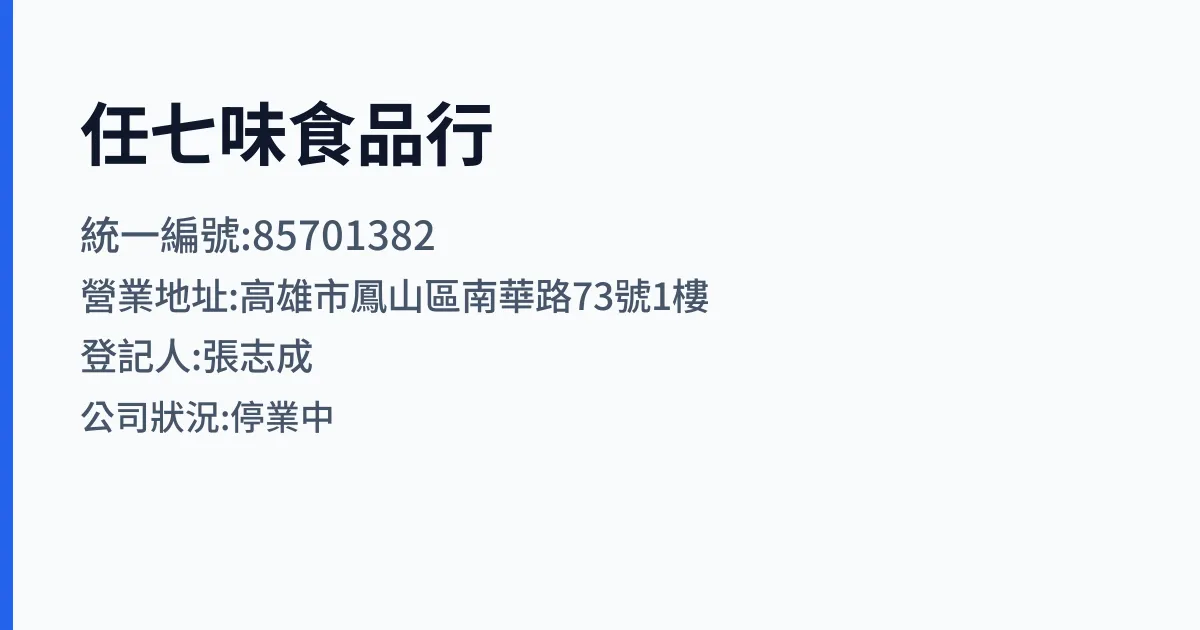 任七味食品行 - 統編 85701382(高雄市) 公司登記資料與營業項目詳細圖表