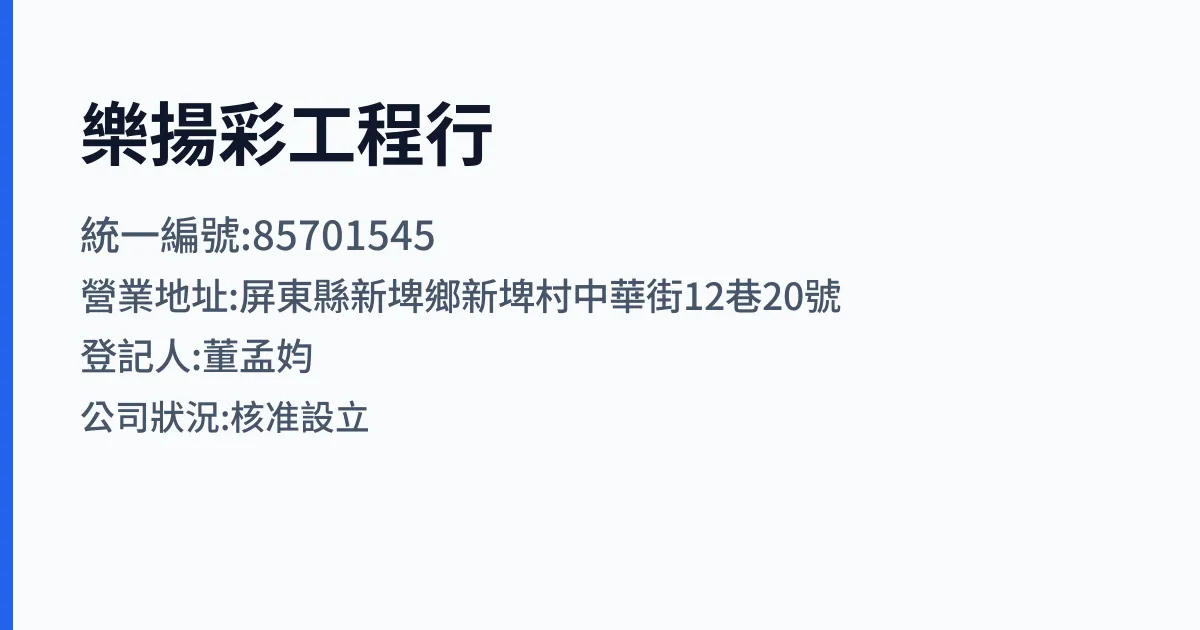 樂揚彩工程行 - 統編 85701545(屏東縣) 公司登記資料與營業項目詳細圖表